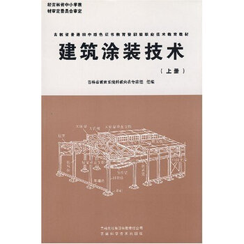 建筑涂装技术-上