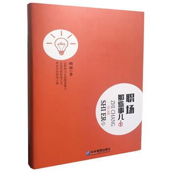 职场那些事儿:1 杨斌 管理 9787516415566