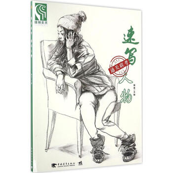 速写人物 王稣 编 作 书籍