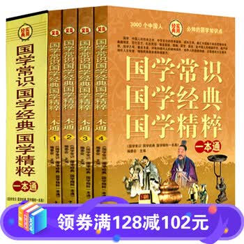 国学常识国学经典国学精粹一本通（全4册）国学常识一本通中国古代文化常识国学知识一本全 中华上下五千年