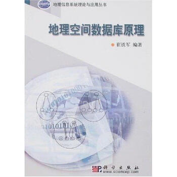 地理空间数据库原理科学与自然地理信息系统数据库系统 图书