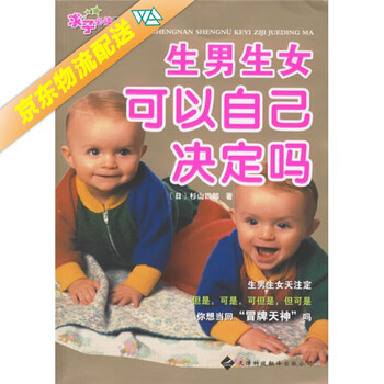 求子必读孕育系列：生男生女可以自己决定吗