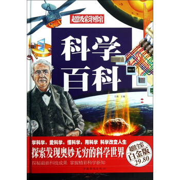 科学百科(超值全彩白金版)(精)/超级彩图馆
