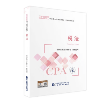注会教材2022  财经社会计注册师cpa2020教材 注会cpa教材2022 会计 审计 税法 经济法 财务成本管理 公司战略与风险管理 中国财政经济出版社 税法