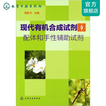 现代有机合成试剂(4)--配体和手性辅助试剂