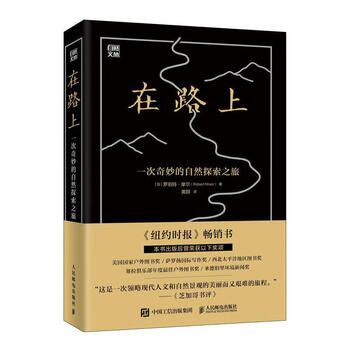 在路上一次奇妙的自然探索之旅 罗伯特摩尔人民邮电出版社科普