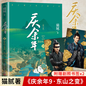 【册数自选】庆余年 1-10卷 修订版 猫腻著 远来是客+人在京都+北海有雾+龙椅在上+悬空之刺+江南钦差+满城白霜+天下有狗+东山之变+四大宗师 原著小说张若昀李沁陈道明主演同名电视剧古风穿越