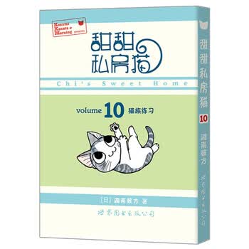 甜甜私房猫10 猫族练习 日本现代漫画作品集 养猫爱好者图书 动漫幽默 日韩漫画 日本漫画 湖南彼方
