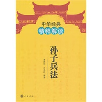 孙子兵法--中华经典精粹解读【正版图书】