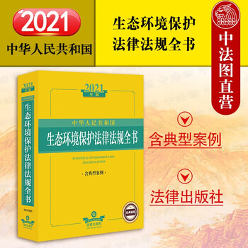 正版 2021年版中华人民共和国生态环境保护法律法规全书 含典型案例 行政法规司法解释条文释义