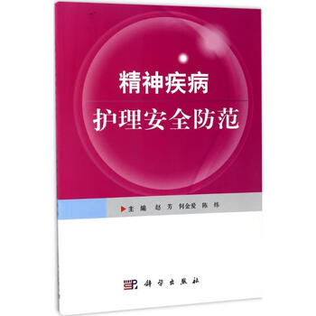 精神疾病护理安全防范 赵芳,何金爱,陈炜 主编 书籍