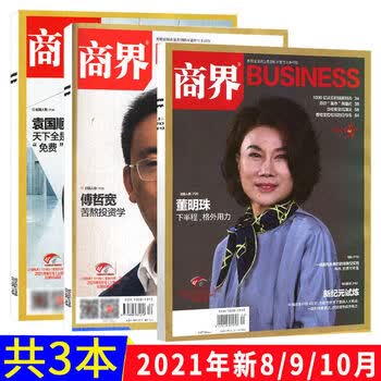 商界杂志2021年10月新财经企业经营管理书籍商业文化创业评论期刊 21年8/9/10月3本