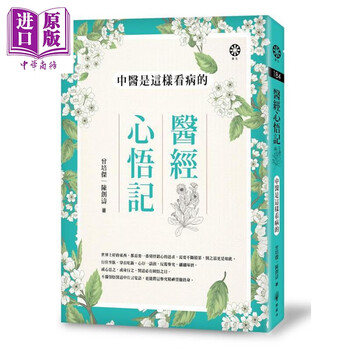 医经心悟记 中医是这样看病的 港台原版 曾培杰 陈创涛 橡树林