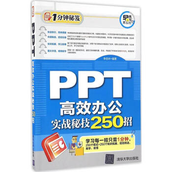 PPT 高效办公实战秘技250招