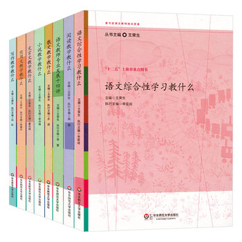 王荣生 参与式语文教师培训资源丛书 语文综合性文言文写作小说实用文散文阅读教学教什么