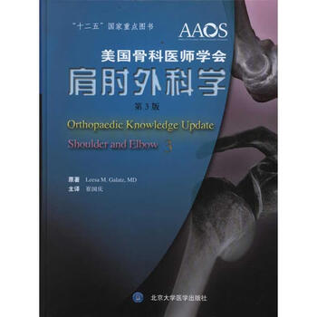 美国骨科医师学会 肩肘外科学(第3版)