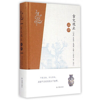 古文观止注评(精)/凤凰经典名著精评本