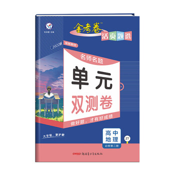 活页题选 名师名题单元双测卷 必修 第二册 地理 ZT （中图版新教材）高一下册同步2022版天