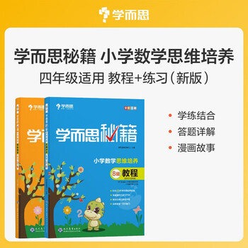 学而思秘籍 小学数学思维培养 教程8级+练习8级 （2册） 四年级适用