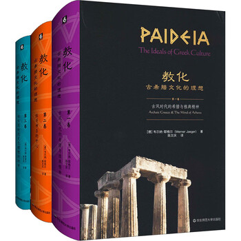 教化 古希腊文化的理想(1-3) (德)韦尔纳·耶格尔  陈文庆 译 书籍