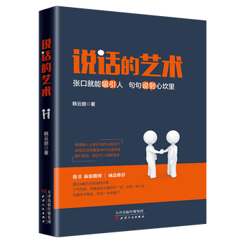 现货包邮  说话的艺术  励志成功自我完善 口才沟通对话 演讲书籍