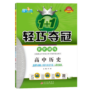 轻巧训练：高中历史·选择性必修2·经济与社会生活（2022适用）