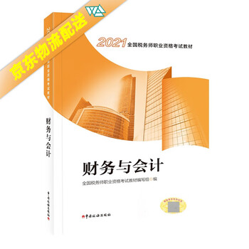 税务师2021教材 2021年全国税务师职业资格考试教材·财务与会计 ?中国税务出版社