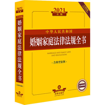 中华人民共和国婚姻家庭法律法规全书 含典型案例 2021年版