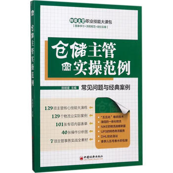 仓储主管实操范例 陈明星 主编 书籍