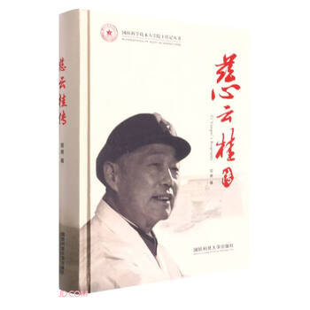 慈云桂传/国防科技大学院士传记丛书