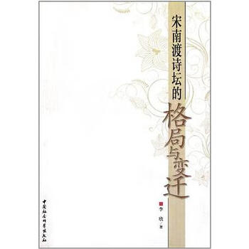 宋南渡诗坛的格局与变迁 李欣 中国社会科学出版社 9787516101544