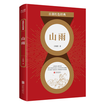 百部红色经典：山雨（“诸城三杰”之一王统照心血力作，一幅中国农村的社会画图）
