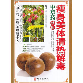 美体清热中草韦桂宁中医古籍出版社9787515214344 时尚/美妆书籍