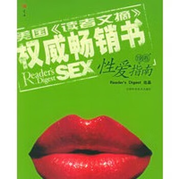 美国《读者文摘》性爱指南(绿卷) Amanda Roberts著,寇晓红 吉林科学技术出版社