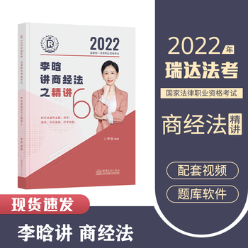2022瑞达法考 李晗讲商经法精讲 司法考试用书 讲义卷 法律职业资格考试考试辅导用书 商法经济法理论卷 厚大司考 2022法考 李晗商经法精讲卷
