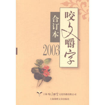 咬文嚼字：合订本：2003 郝铭鉴 上海世纪出版股份有限公司发行中心（上海锦绣文章） 9787545