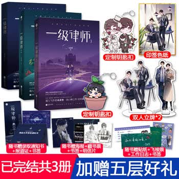 【赠色纸+立牌+钥匙扣】一级律师全套全集1+2+3完结 木苏里 晋江文学城畅销原耽高考某某同作