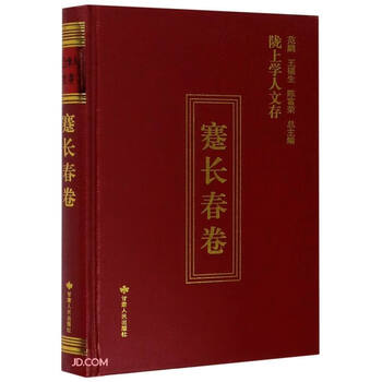 陇上学人文存(蹇长春卷)(精)