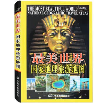 美世界国家地理旅游地图集 精选旅游亮点 精美全景大图 详细实用的旅游交通地图 汇集人文地理风情美食于