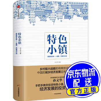 特色小镇 孙文华 中信出版社