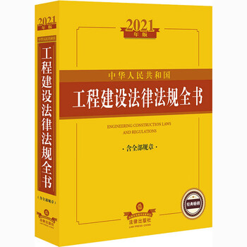 中华人民共和国工程建设法律法规全书 含全部规章 2021年版