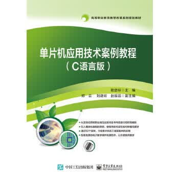 单片机应用技术案例教程(C语言版)