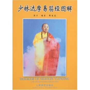 少林达摩易筋经图解【正版图书】