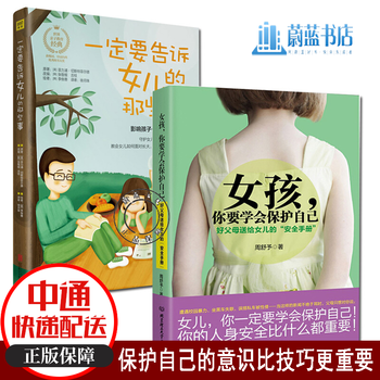 正版 培养女孩 共2册 一定要告诉女儿的那些事+女孩你要学会保护自己 青春期育儿家教书籍