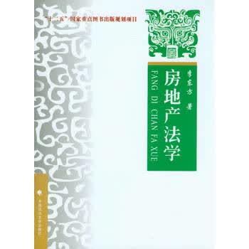 房地产法学李东方著中国政法大学出版社【新华书店，售后无忧】