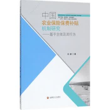 中国农业保险费补贴机制研究