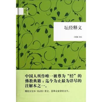坛经释义王孺童注中华书局9787101094824 哲学书籍