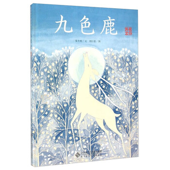 九色鹿-典藏全本 保冬妮 北京师范大学出版社