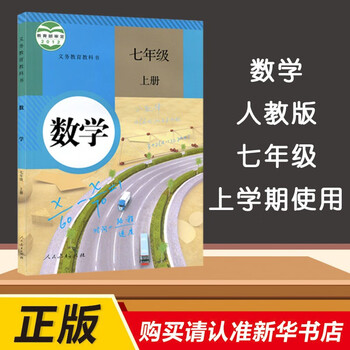 七年级上册数学书人教版 初中教材课本教科书 7年级上册 初一上册 人民教育出版社 人教版数学七年级上