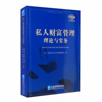 私人财富管理理论与实务
